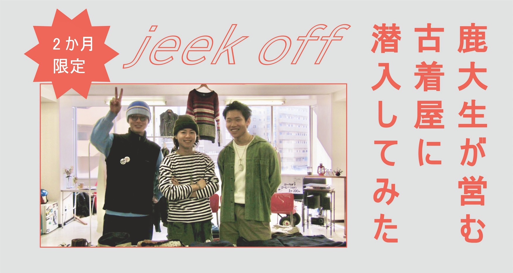 【2か月限定】【特別店舗】鹿大生が営む古着屋「jeek off」に潜入してみた！